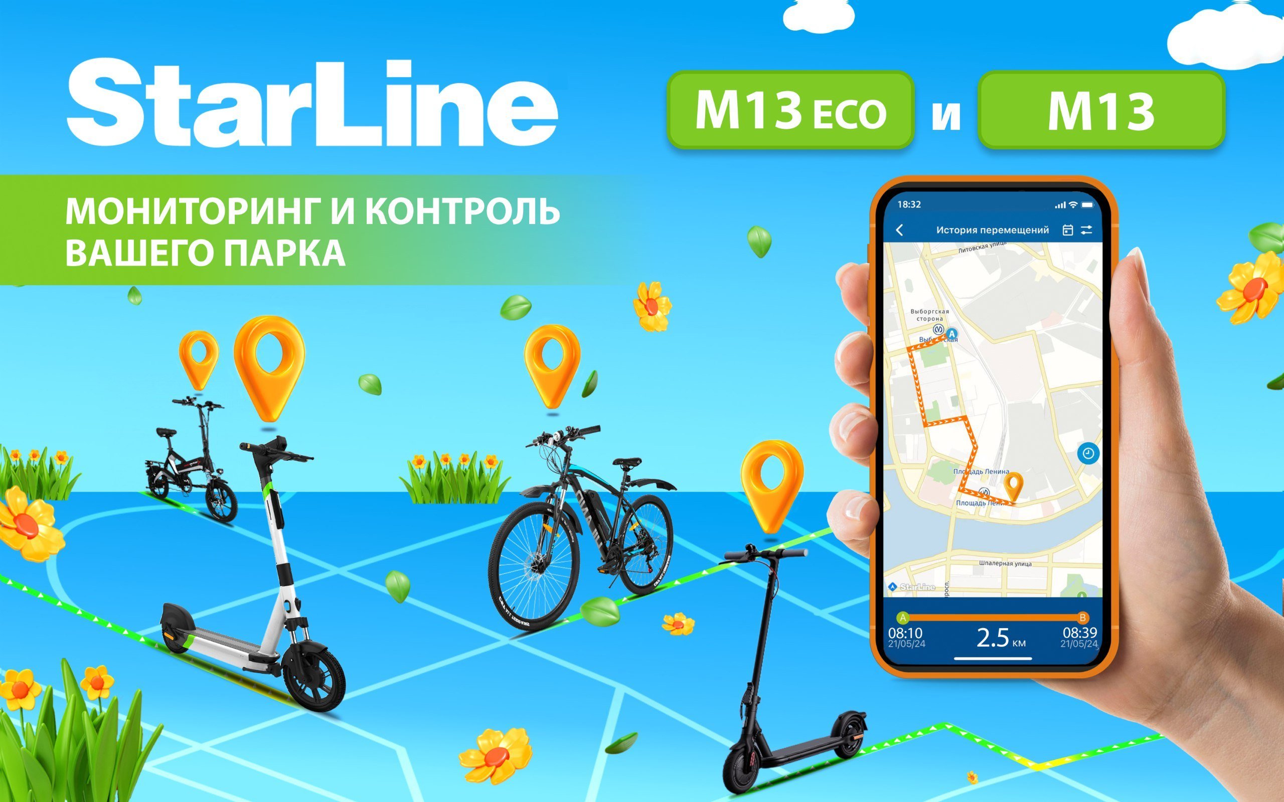 Трекеры StarLine М13 и M13 ECO. Когда все под надежным контролем!